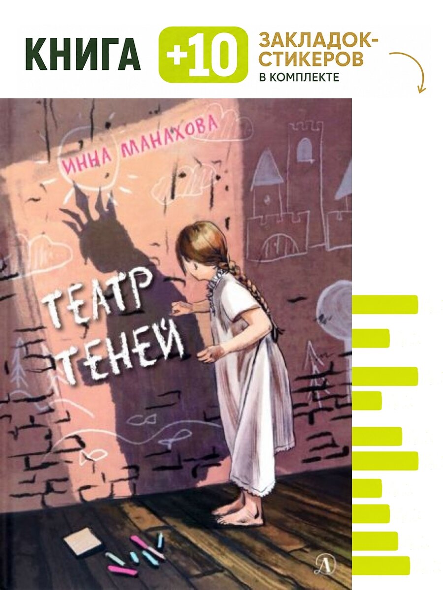 Театр теней. Комплект: книга + 10 закладок-стикеров