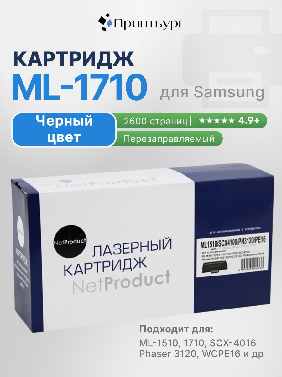 Картридж ML-1710 для Samsung ML-1510, 1710, Xerox Phaser 3120, 3116