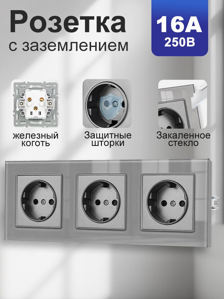 Встраиваемая тройная серая розетка, корпус из закаленного ударопрочного стекла