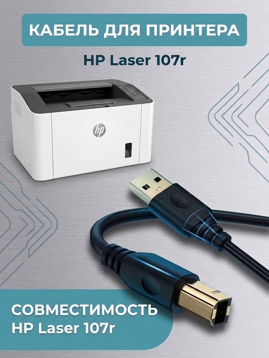 Кабель для принтера HP Laser 107r . Кабель 3 метра.