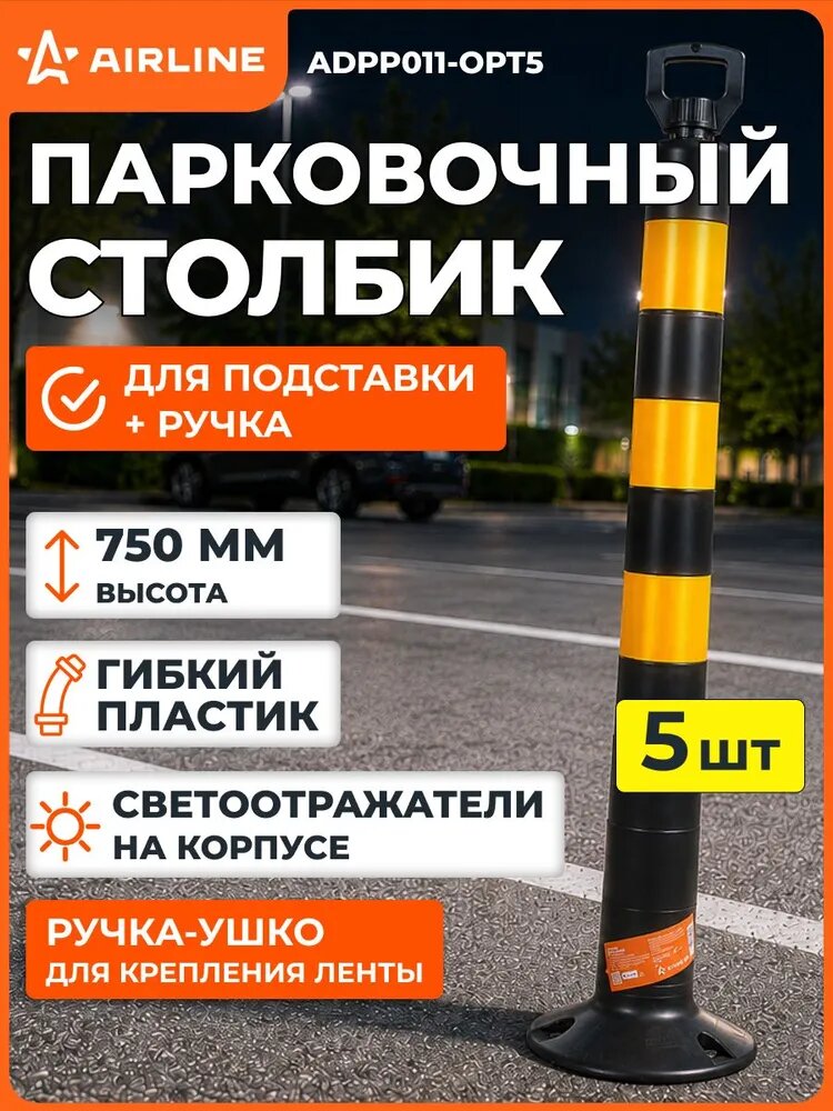 Столбик 5 шт парковочный гибкий пластик 750 мм с ухом(ручкой), оранжевый, 3 белые светотражающие полосы, анкерное крепление
