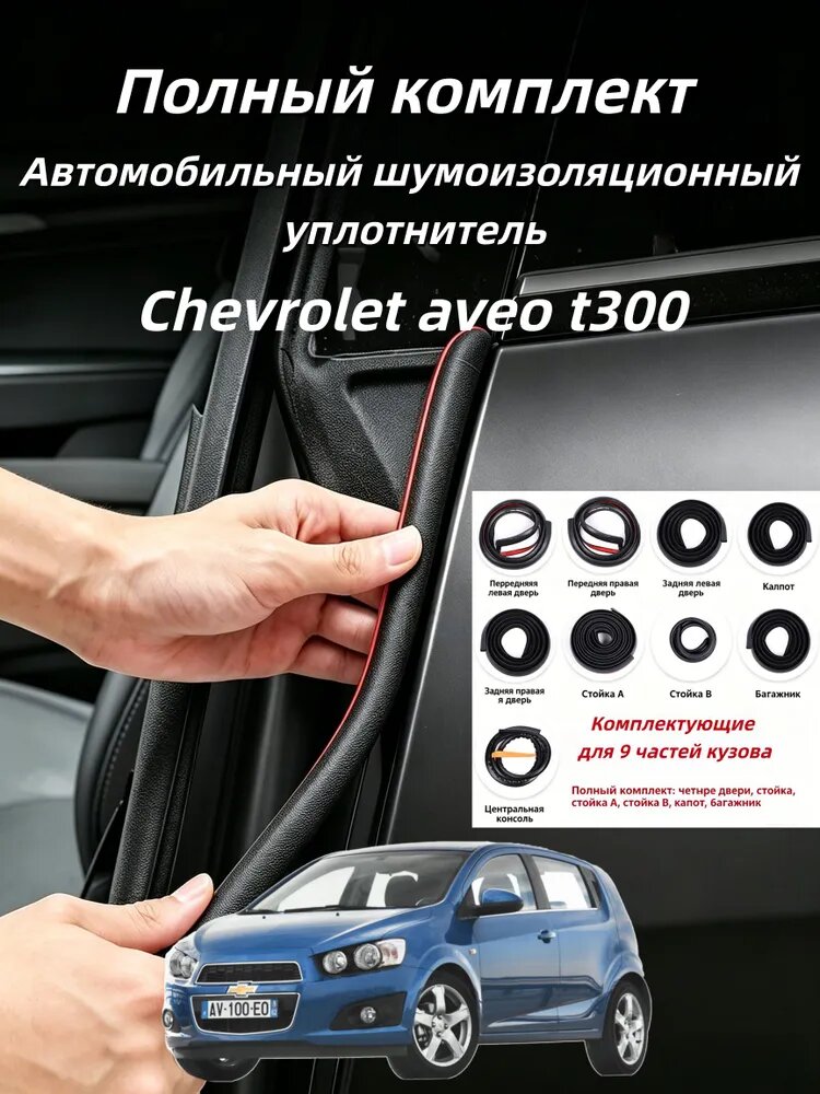IRQE Уплотнитель автомобильный арт. A-250823-QH-MFT_Chevrolet_aveo_t300