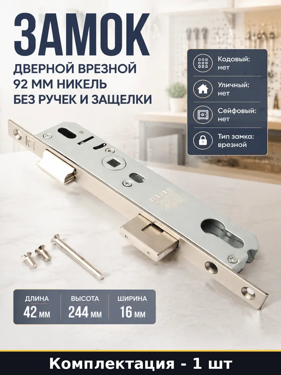 Замок дверной врезной 92 мм никель без ручек и защелки