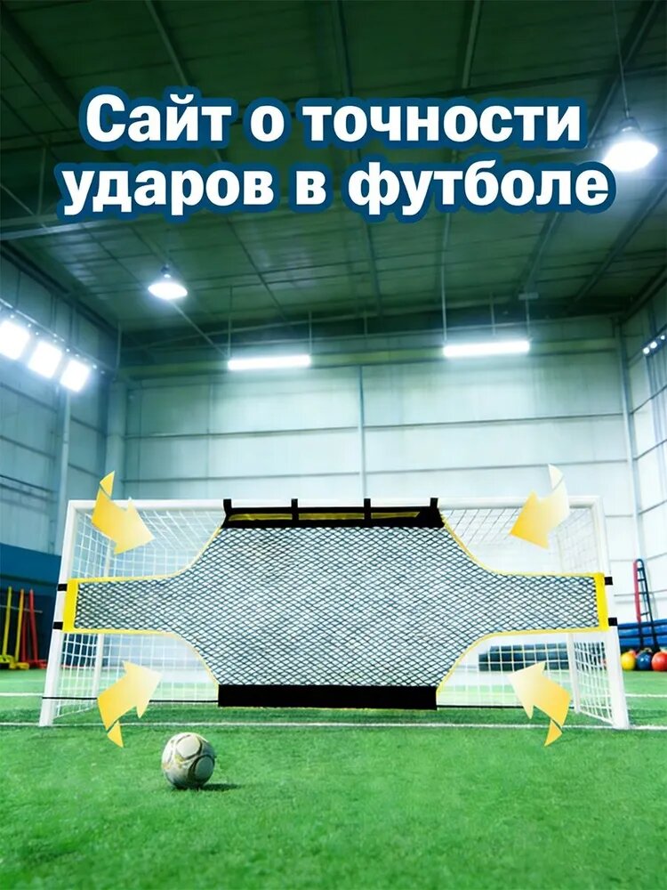 Футбольная сетка