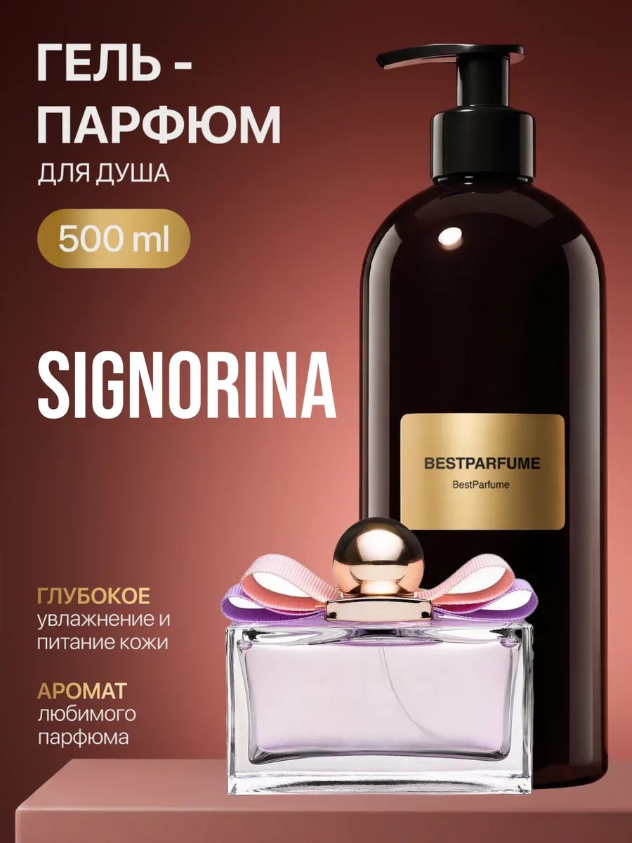 Гель для душа парфюмированный Signorina Синьорина