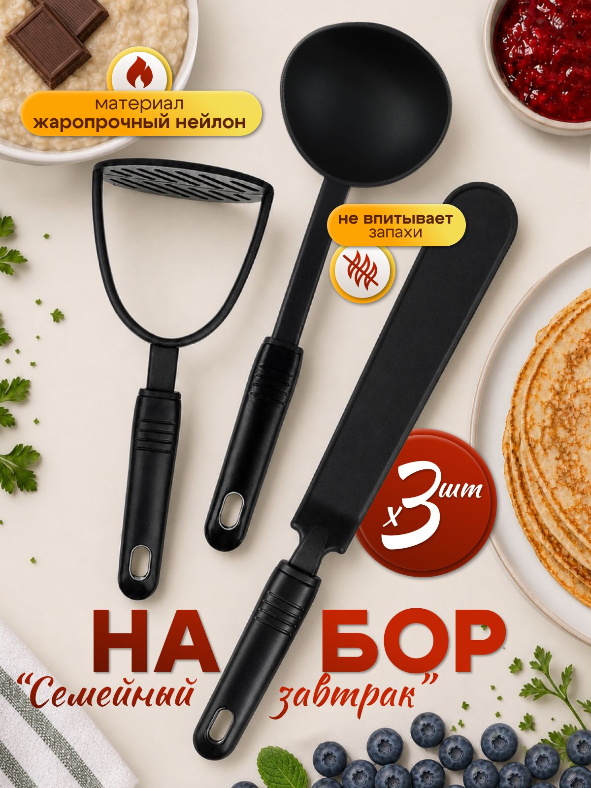Набор для кухни Семейный завтрак