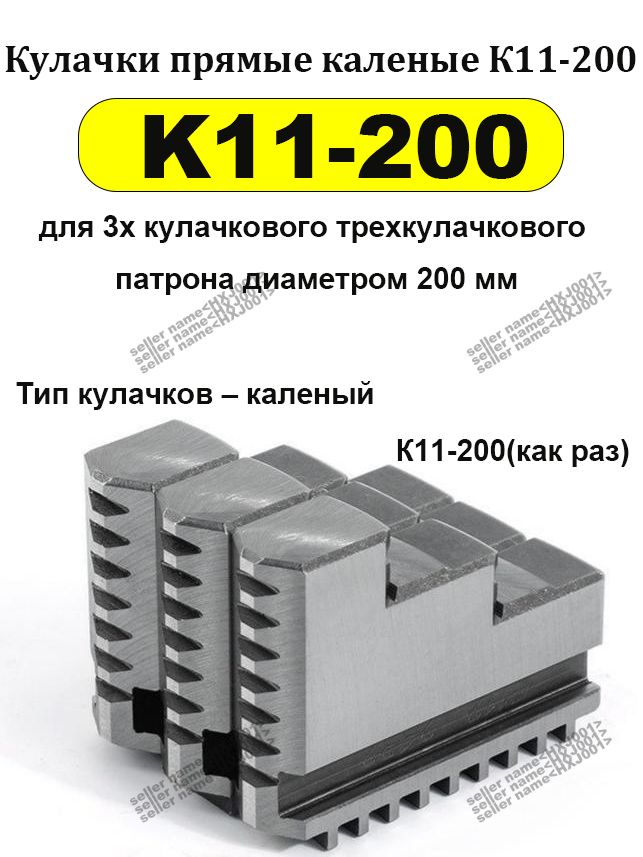 Кулачки прямые каленые, К11-200 для 3х кулачкового трехкулачкового патрона диаметром 200 мм
