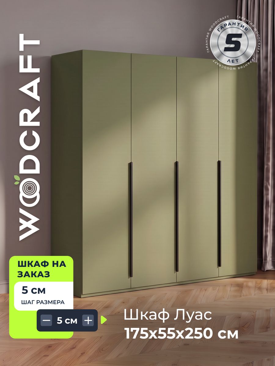 Распашной шкаф для одежды 175х55х250 Оливия, Луас 4.2
