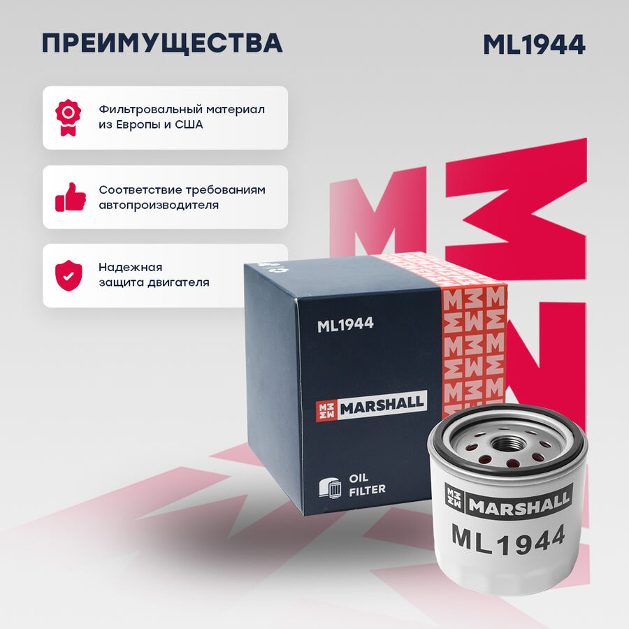Фильтр масляный chery tiggo (t11) 05- / tiggo 4 17- / tiggo 5 13- / tiggo 7 19- / tiggo 8 20- (ml1944) (Marshall ML1944)