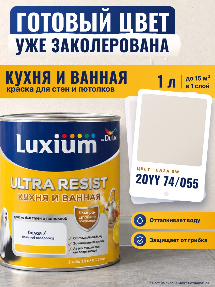 Моющаяся краска Ultra Resist для кухни и ванной цвет 20YY 74/055 матовая 1 л