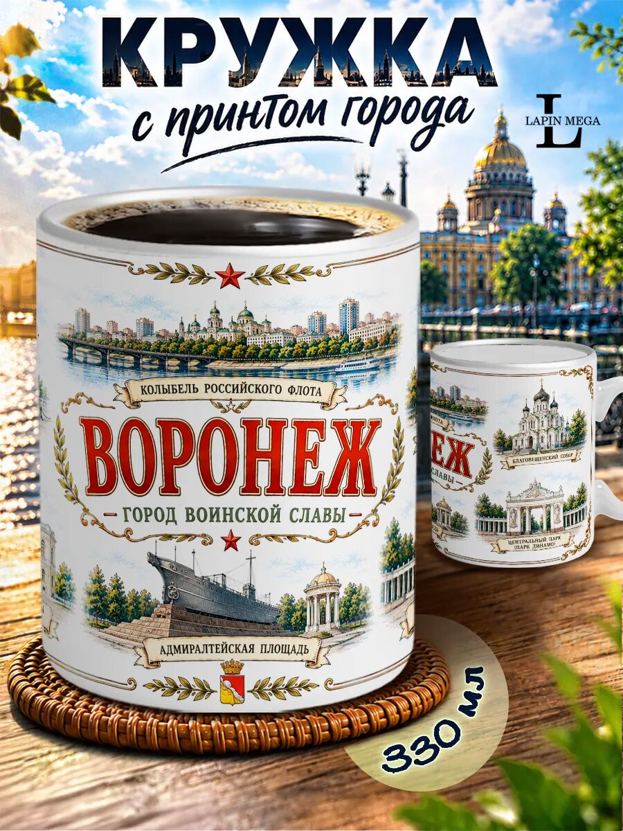 Кружка Воронеж