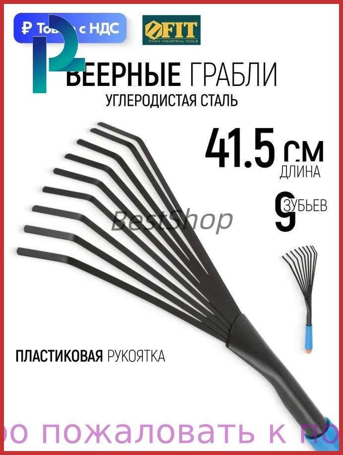 Грабли веерные сталь