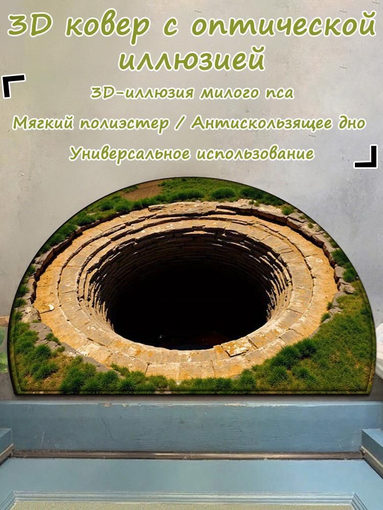 Коврик 3D оптическая иллюзия, полукруг 40x60 см, для входной двери и прихожей, с противоскользящей основой