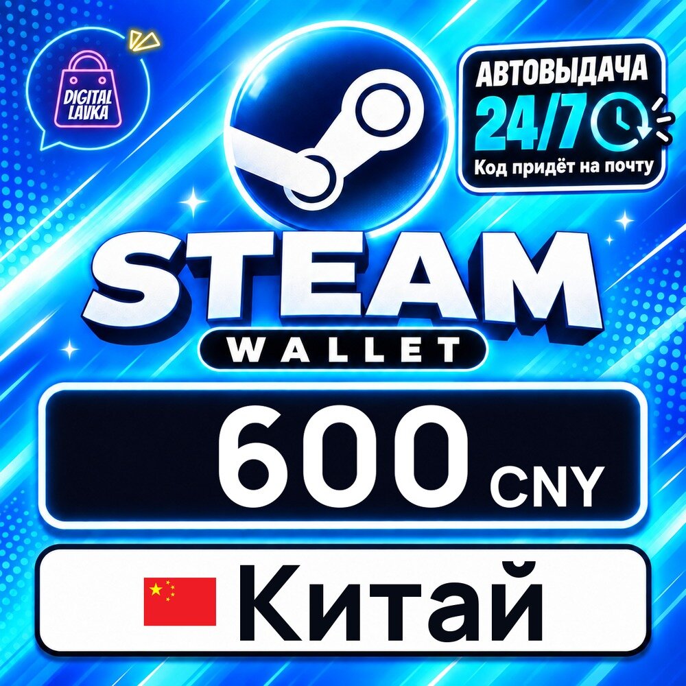 Steam Wallet Китай · CNY 600 — карта оплаты, цифровой код пополнения счёта, моментальная доставка