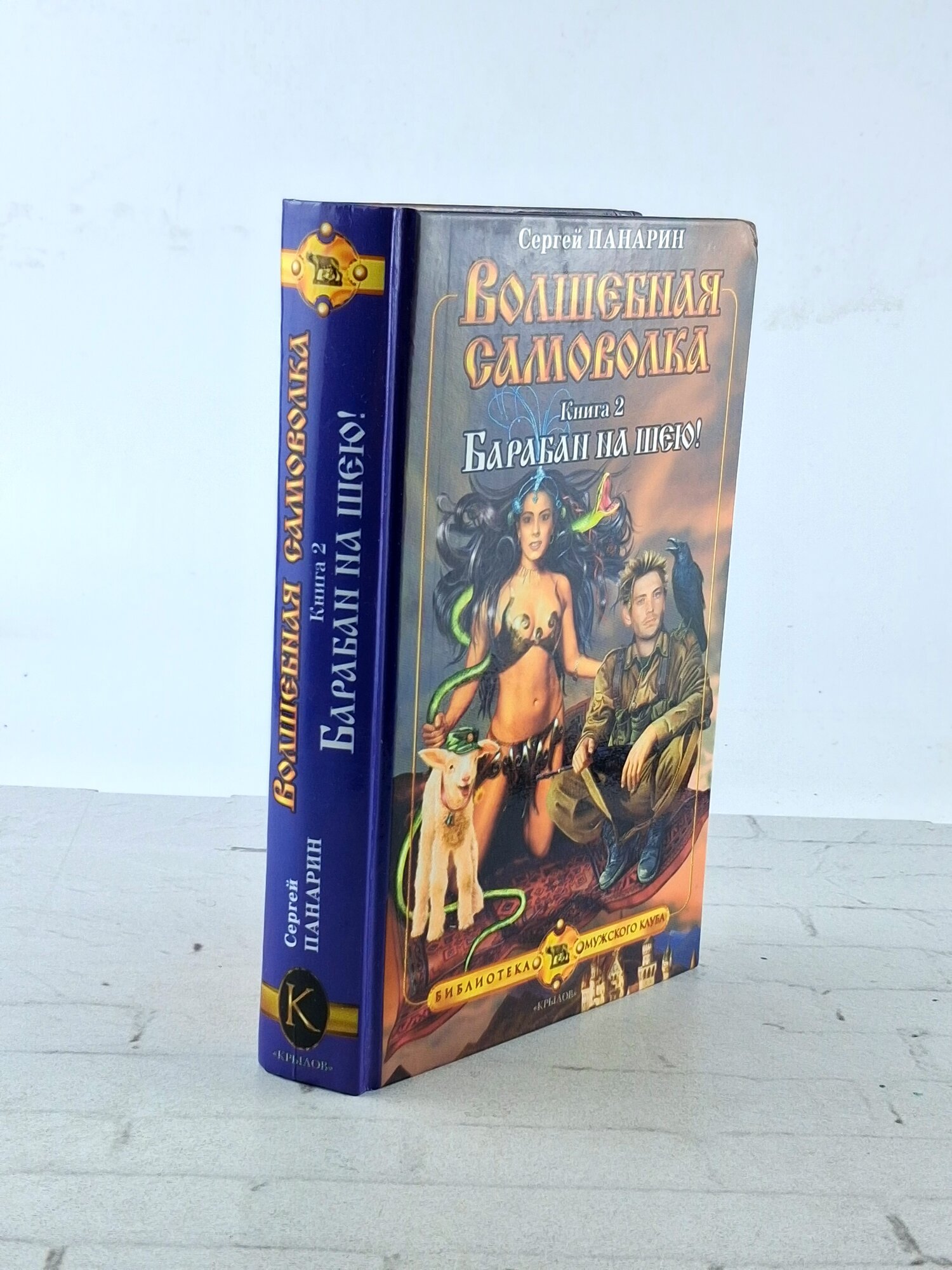 Волшебная самоволка. Книга 2. Барабан на шею! Панарин Сергей