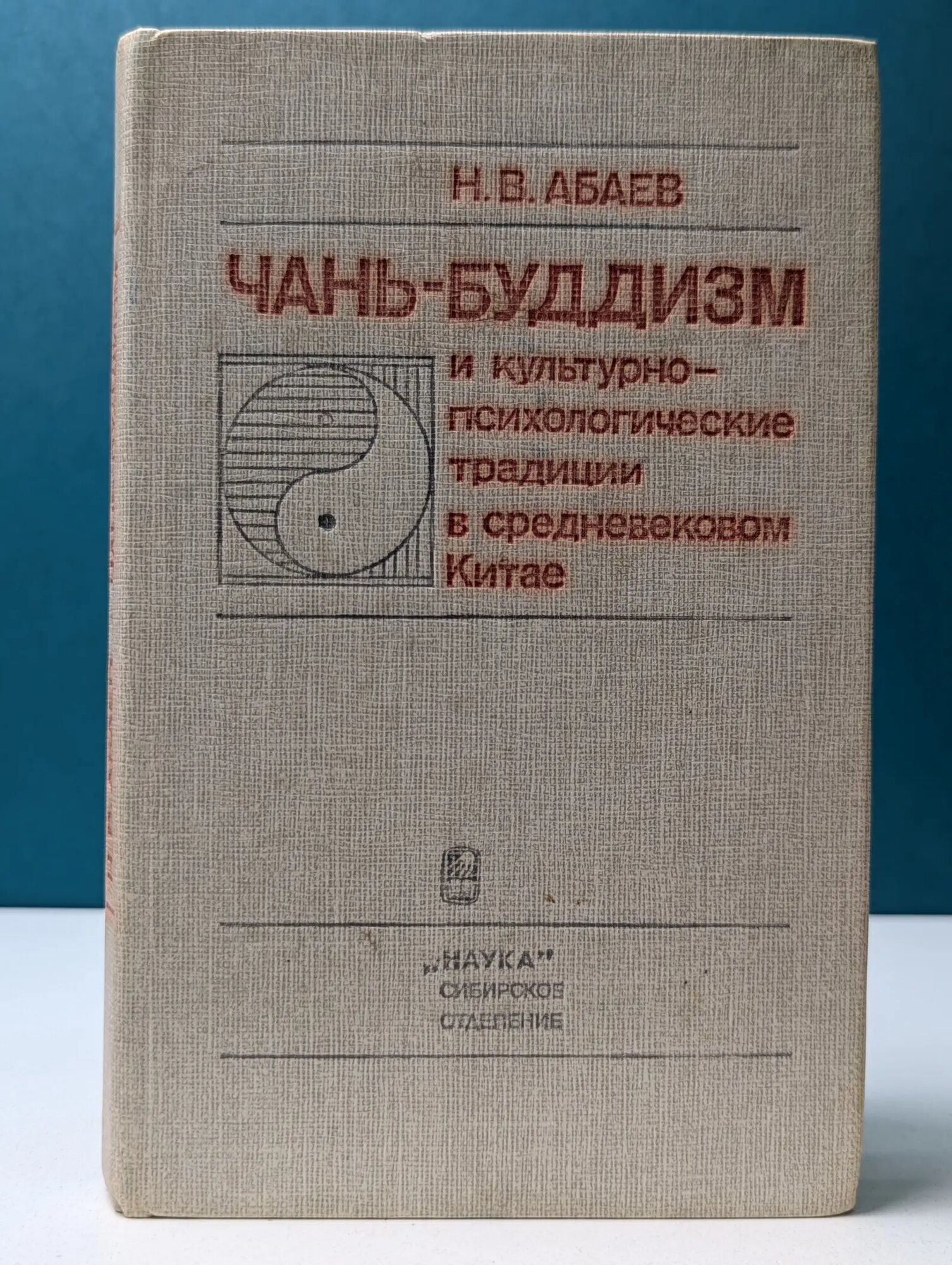 Чань-буддизм и культурно-психологические традиции в Китае Абаев Николай Вячеславович 1989