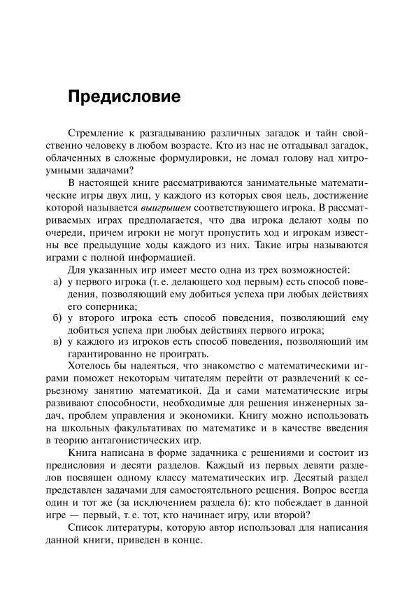 Математические игры: Игры-шутки. Симметрия. Игры "Ним". Игра "Цзяньшицзы". Игры с многочленами. Игры и теория чисел — фото 1