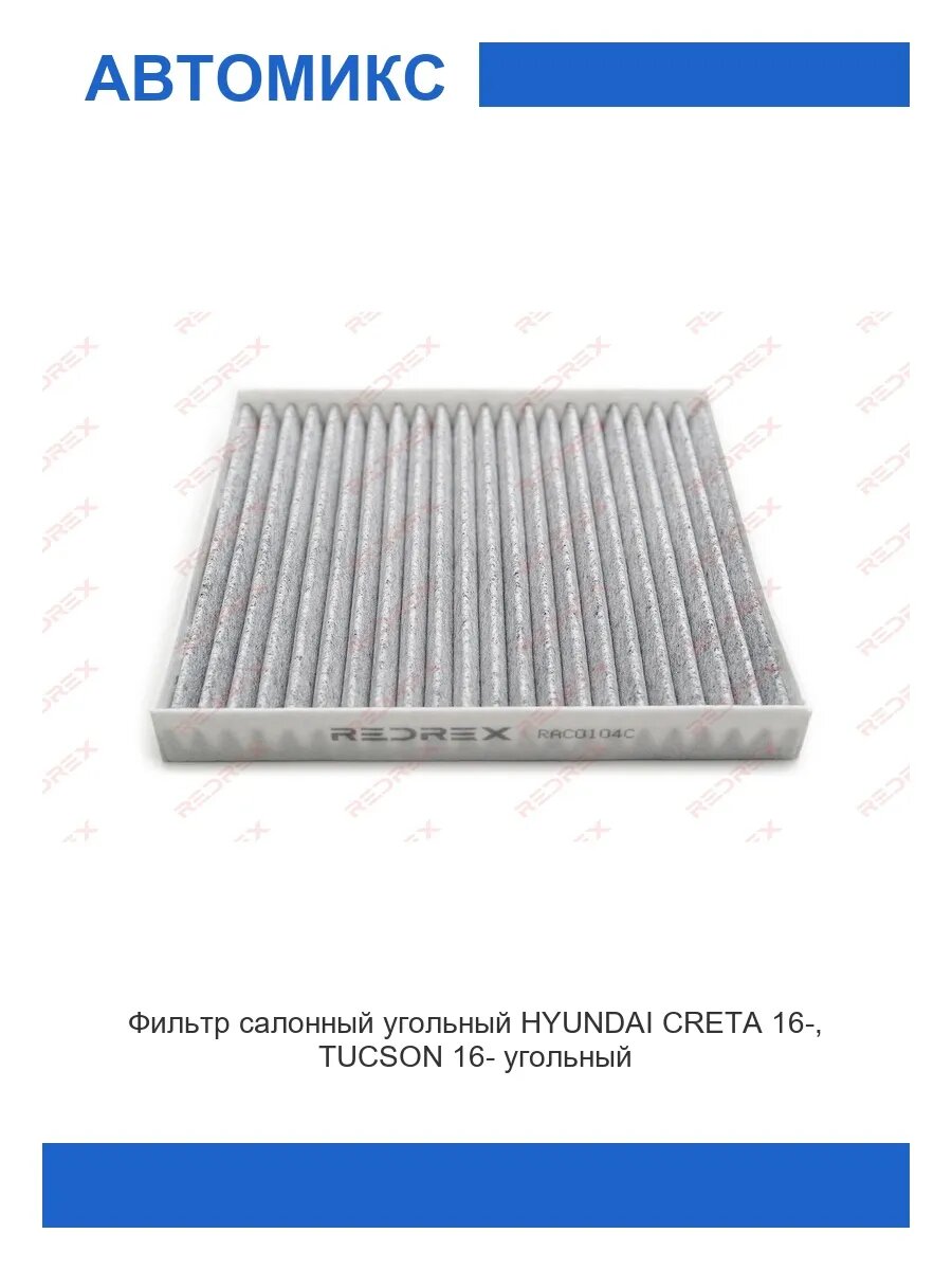 Фильтр салонный угольный HYUNDAI CRETA 16-, TUCSON 16-