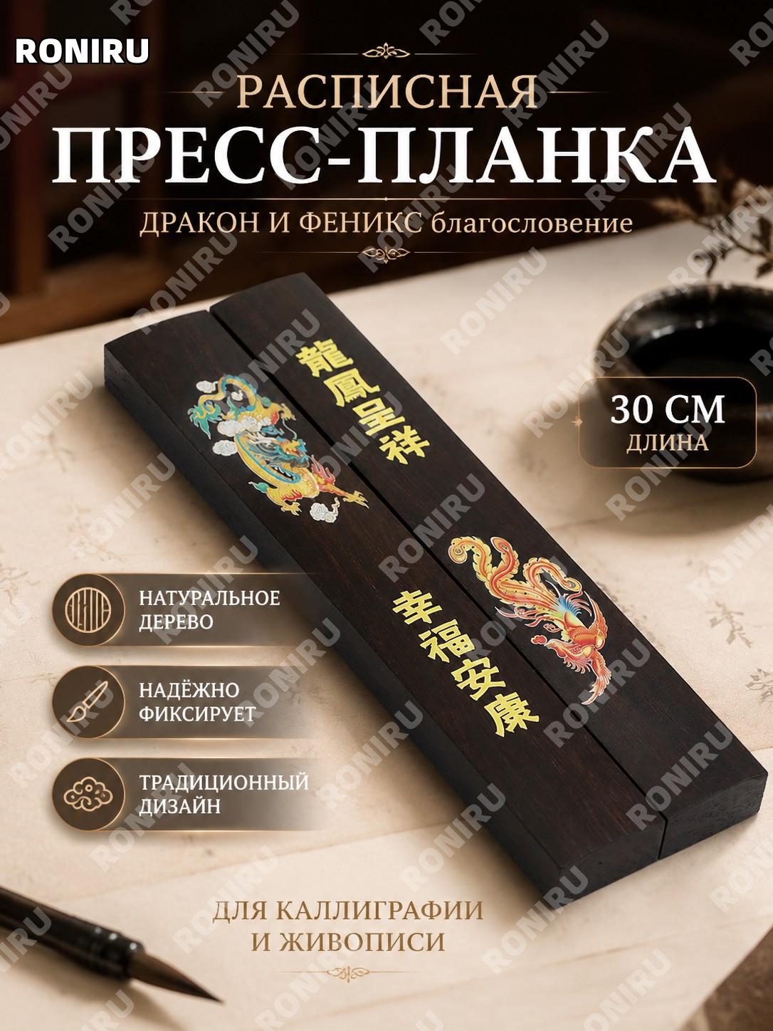 Деревянный彩绘镇尺 для каллиграфии 30 см 龙凤呈祥, 彩绘款, пресс для бумаги и письменных принадлежностей