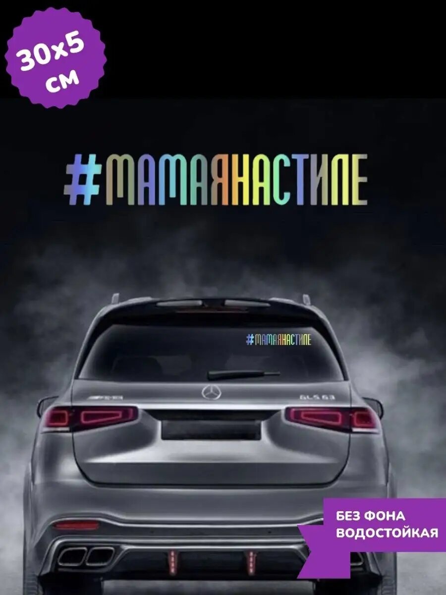 Наклейка на авто мама Я на стиле хештег 30Х5 см