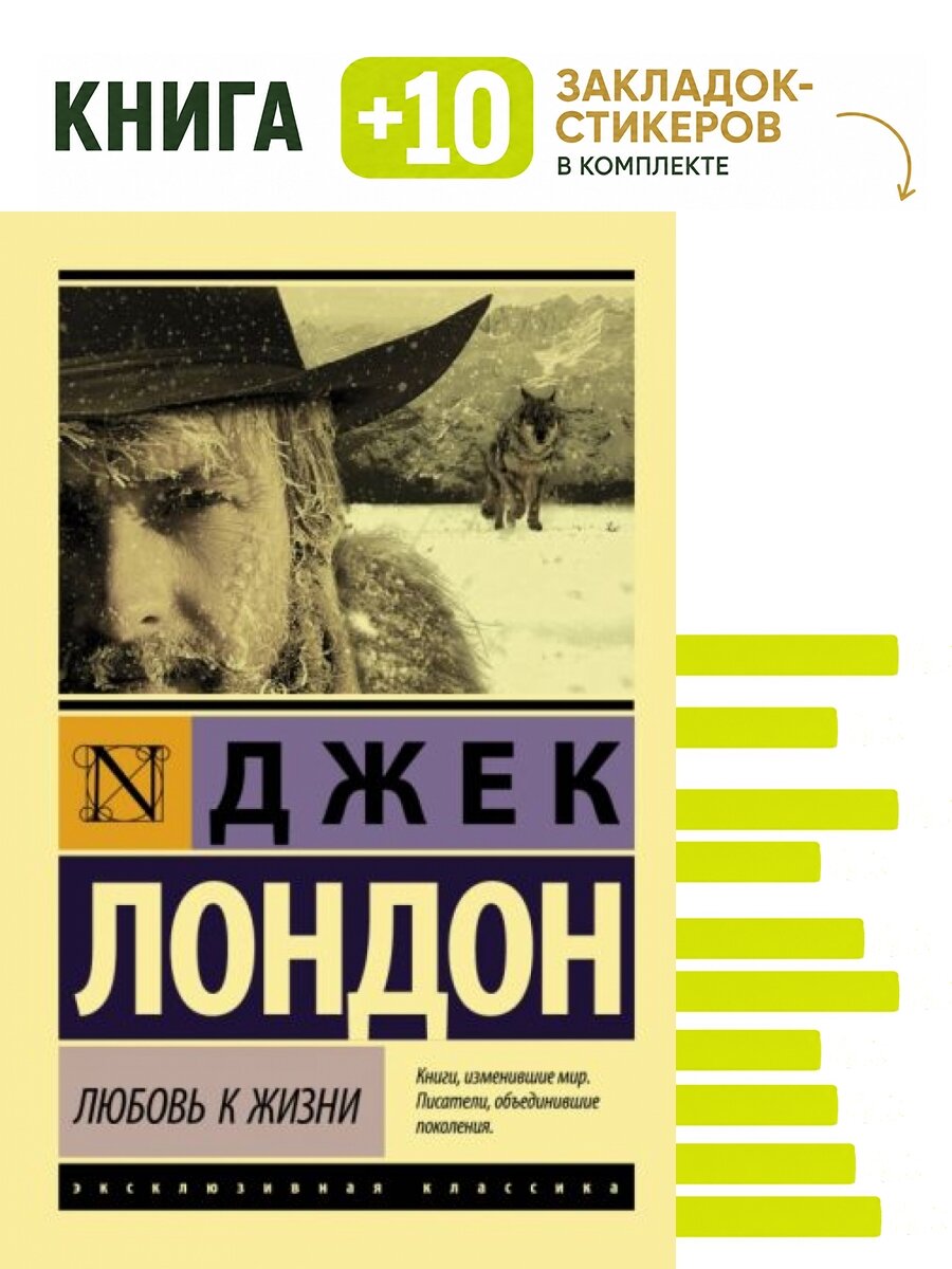 Любовь к жизни. Комплект: книга + 10 закладок-стикеров