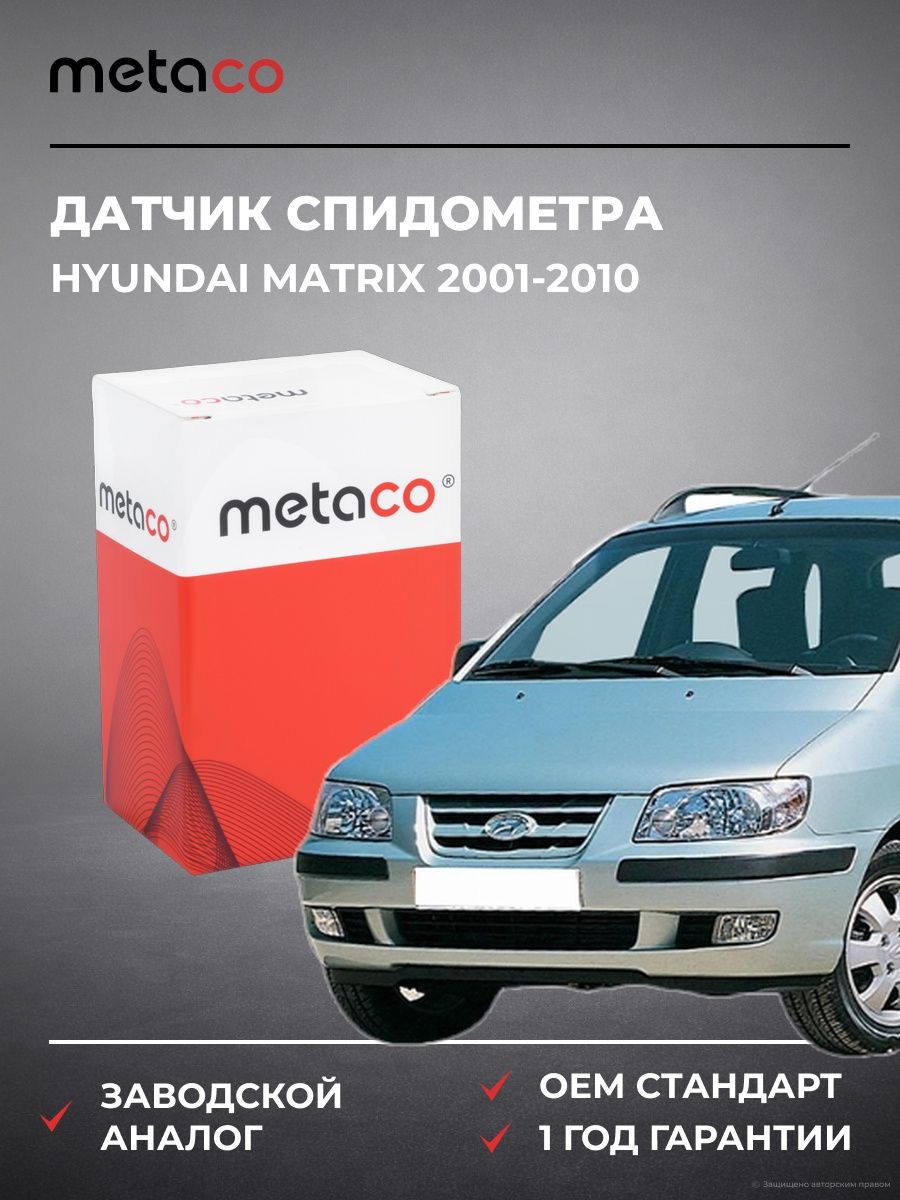 Датчик спидометра METACO 6376006 Хендай Матрикс Hyundai Matrix 2001-2010