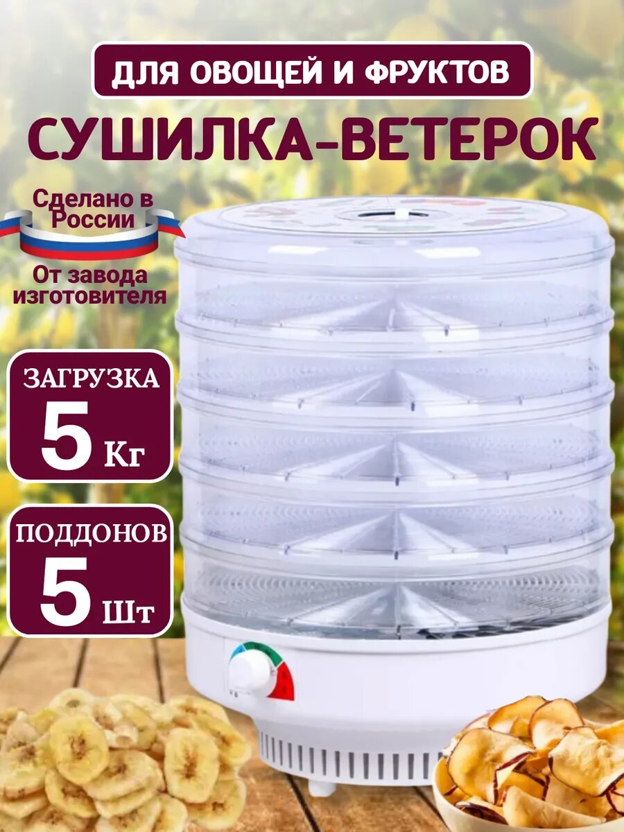 Сушилка для овощей и фруктов электрическая