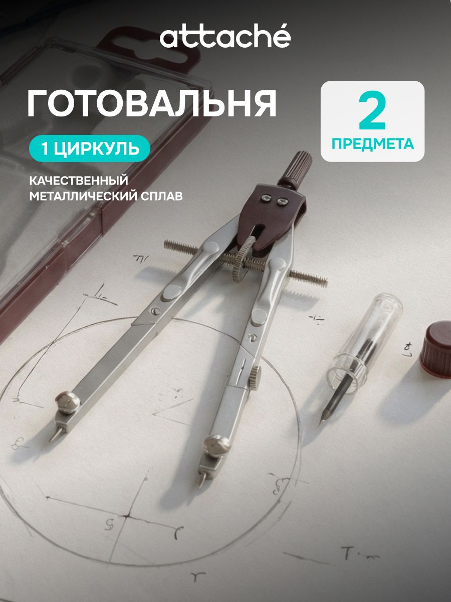 Готовальня школьная Attache, набор 2 предмета, циркуль 170 мм
