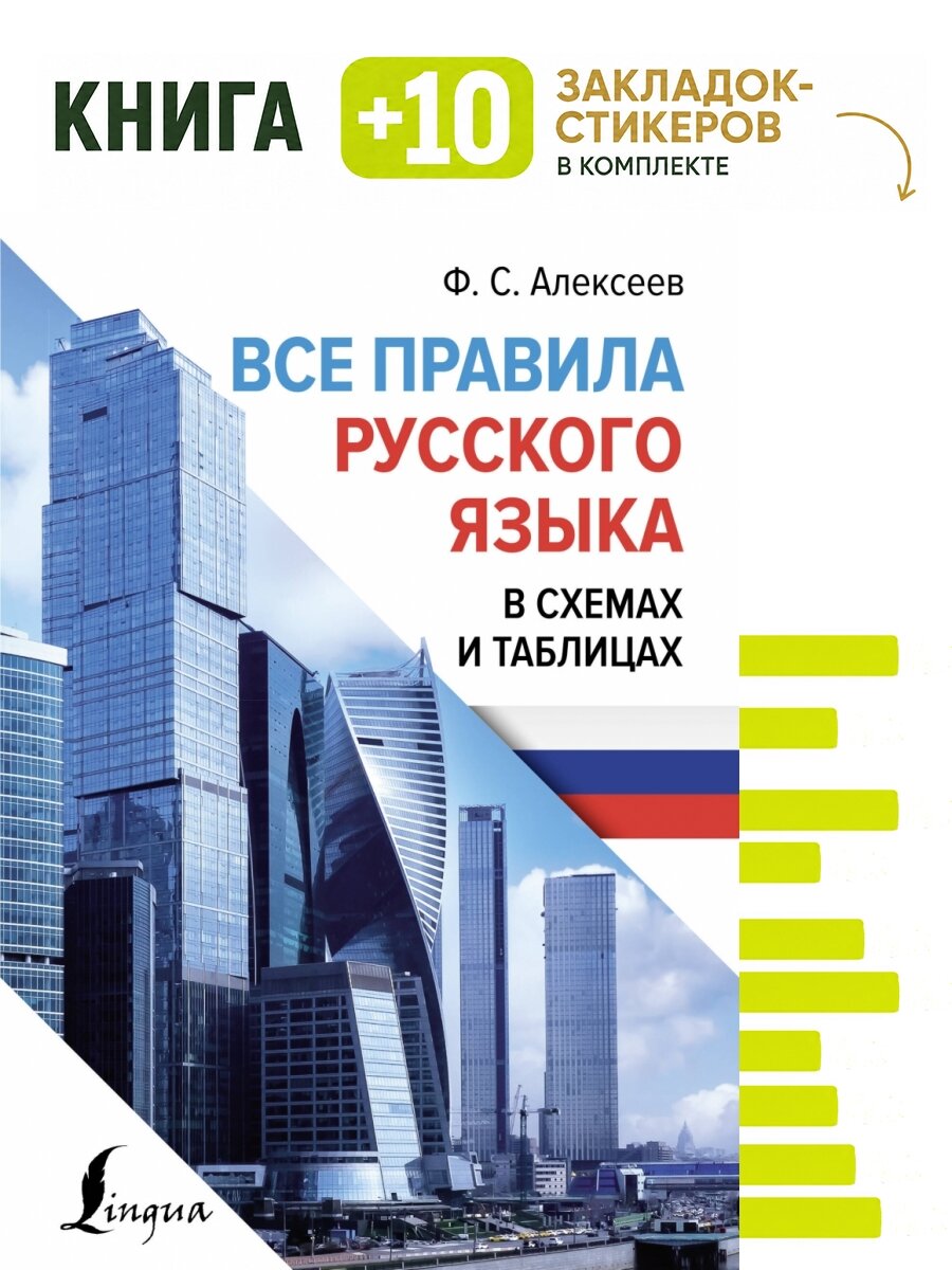 Все правила русского языка в схемах и таблицах. Комплект: книга + 10 закладок-стикеров