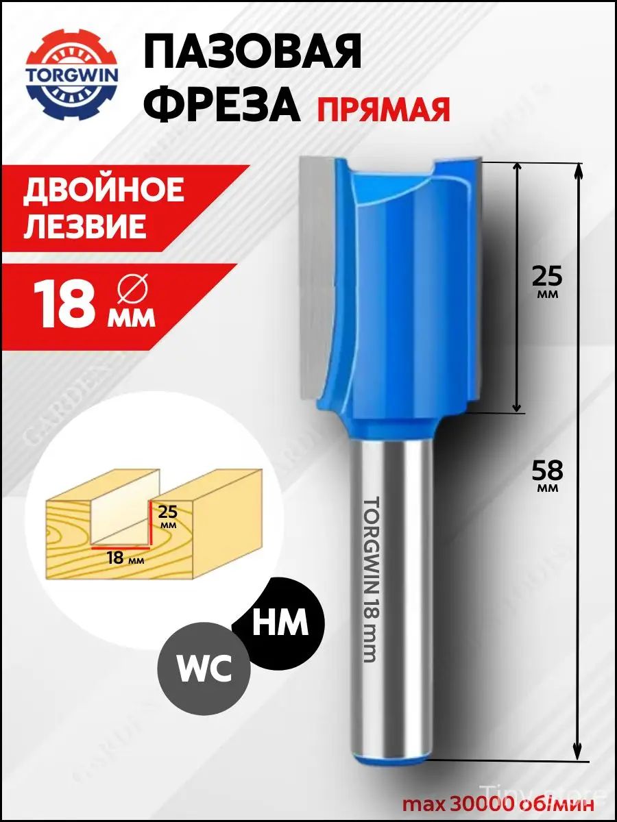 Фреза пазовая прямая по дереву 18 х 25 мм S8 Z2 TORGWIN