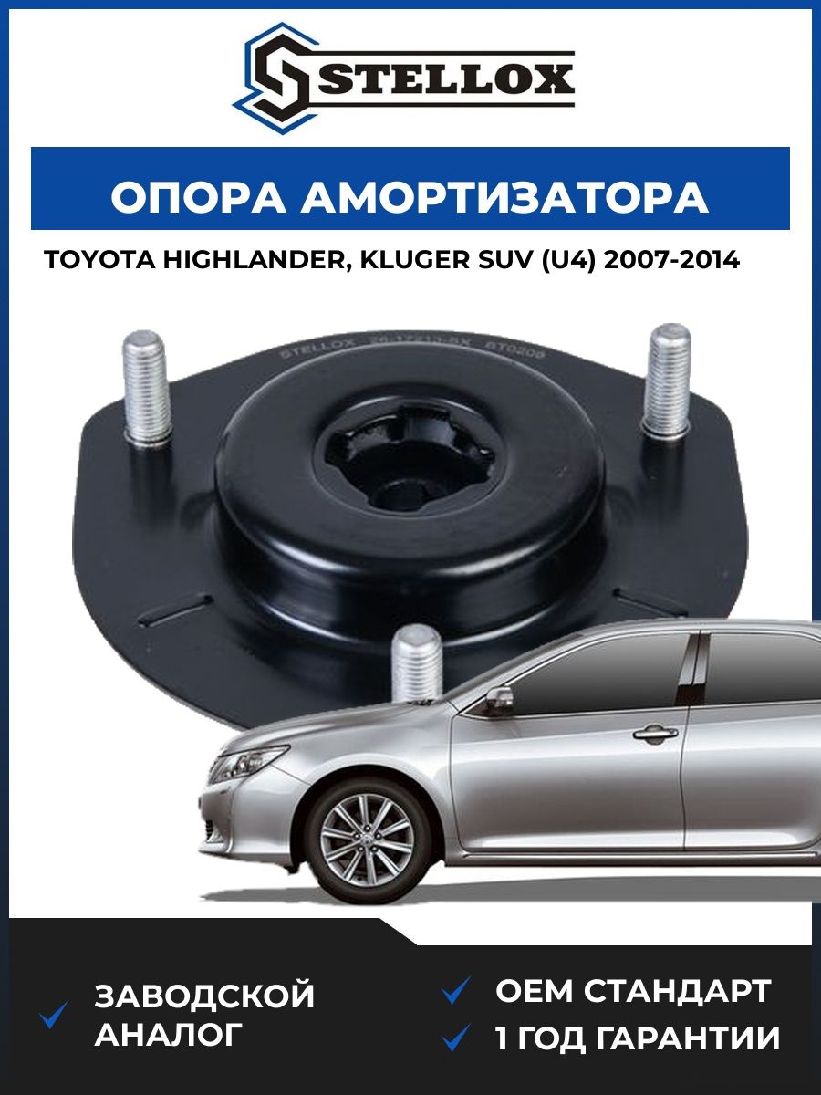 Опора амортизатора переднего Stellox 2617213SX Тойота Хайлендер Клюгер SUV Toyota Highlander, Kluger SUV U4 2007-2014