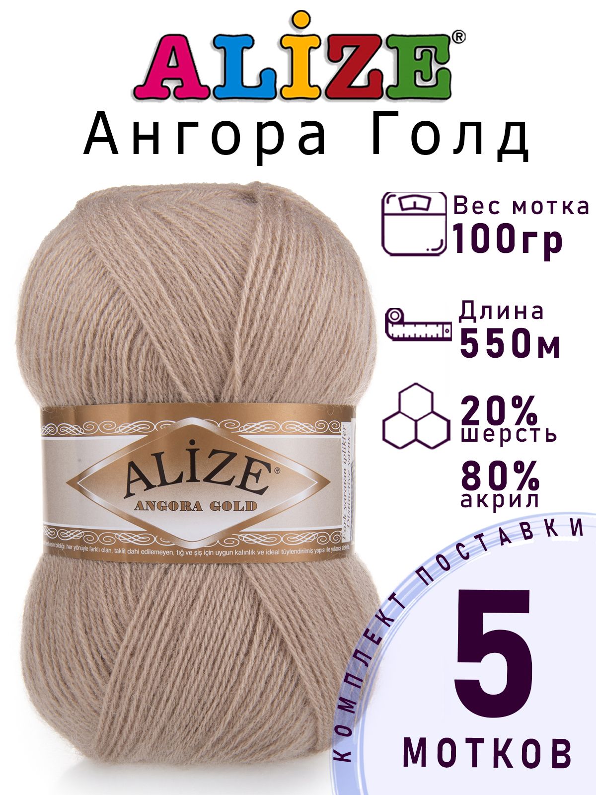 Пряжа для вязания Ализе Ангора Голд (Alize Angora Gold) цвет №543 бежевый, 20% шерсть, 80% акрил 5 мотков х 100 г х 550 м