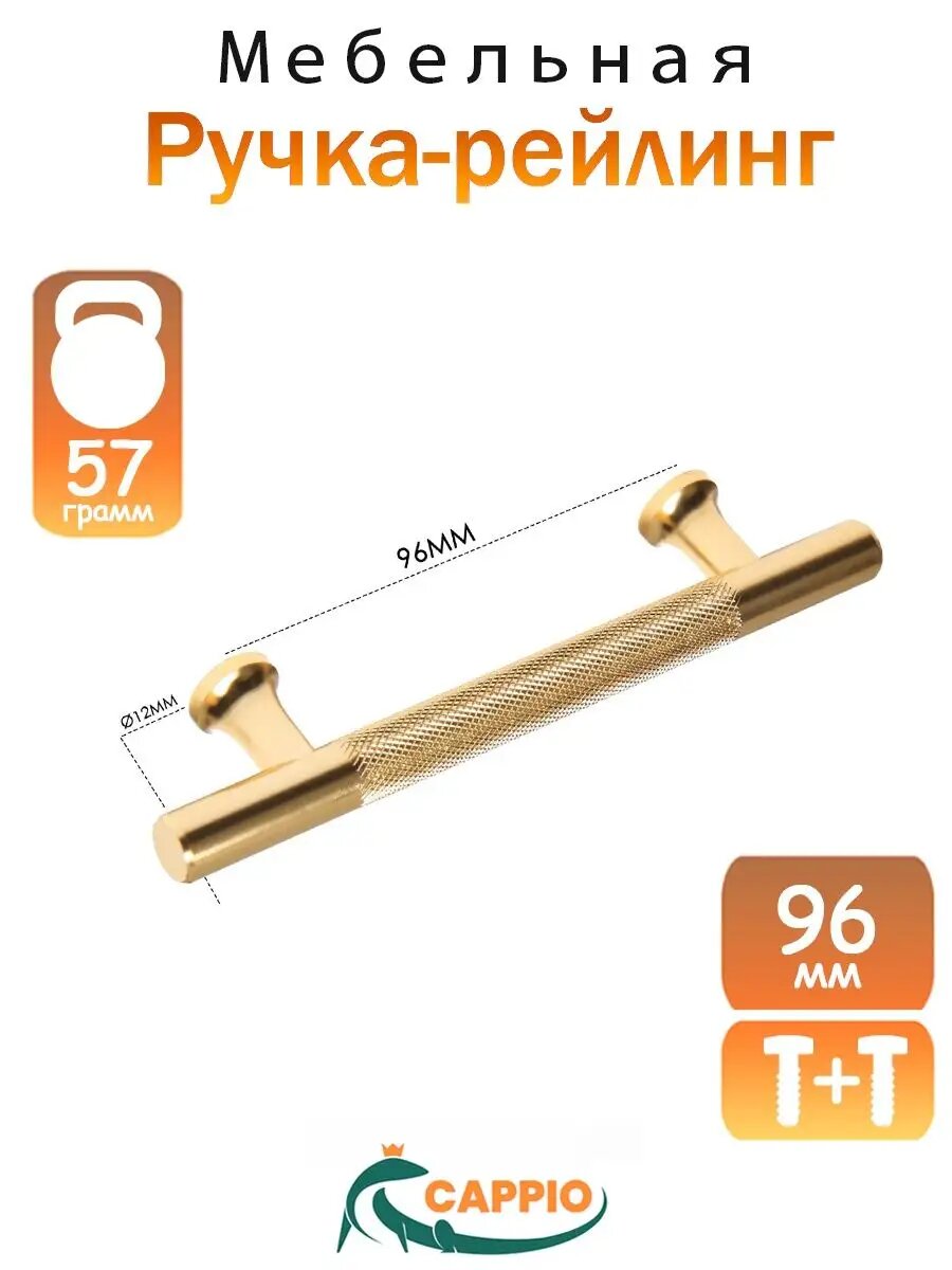 Ручка-рейлинг CAPPIO PIMPLY, d=12 мм, м/о 96 мм, цвет золото