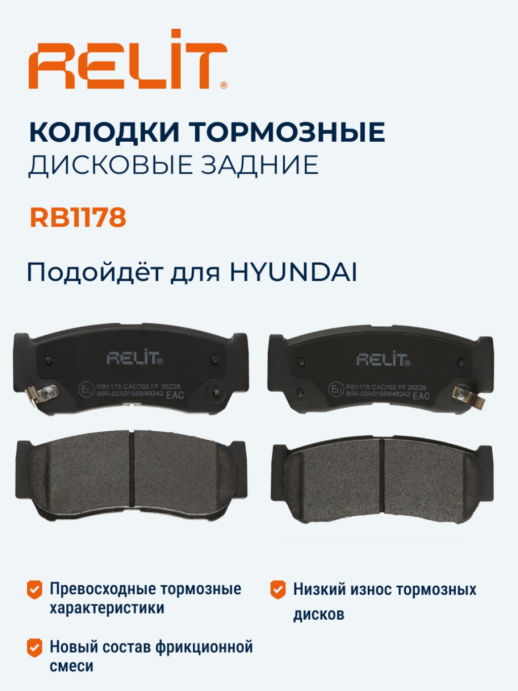 Колодки тормозные дисковые задние керамические RELIT RB1178