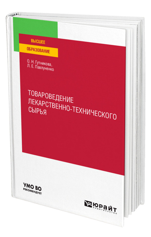 Товароведение лекарственно-технического сырья