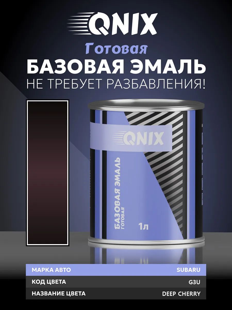 Краска автомобильная. SUBARU G3U DEEP CHERRY 1 л. Не требует разбавителя.