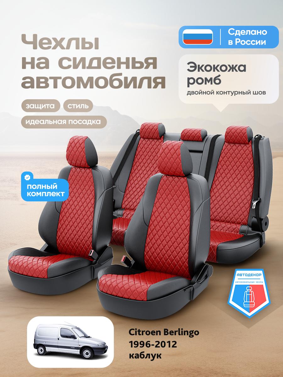 Чехлы Пежо Партнер (Peugeot Partner) 1997-2012 1 каблук Экокожа с ромбом Красный AD1329-CV1646 АвтоДекор
