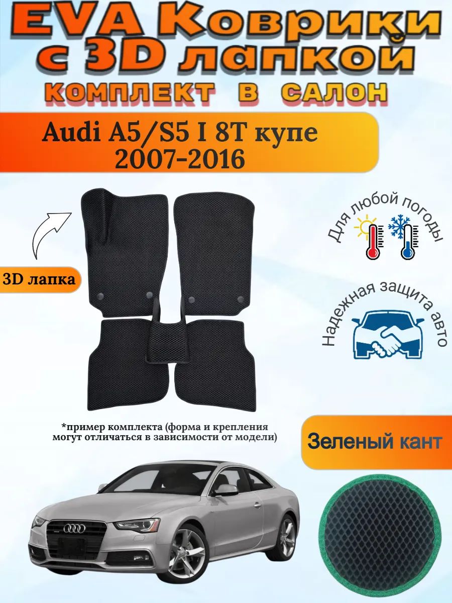 EVA коврики с 3D лапкой Ауди Audi A5/S5 I 8T купе 2007-2016
