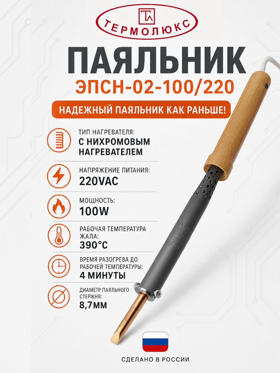 Паяльник электрический 100 Вт с деревянной ручкой и медным наконечником ЭПСН-02-100/220 220В