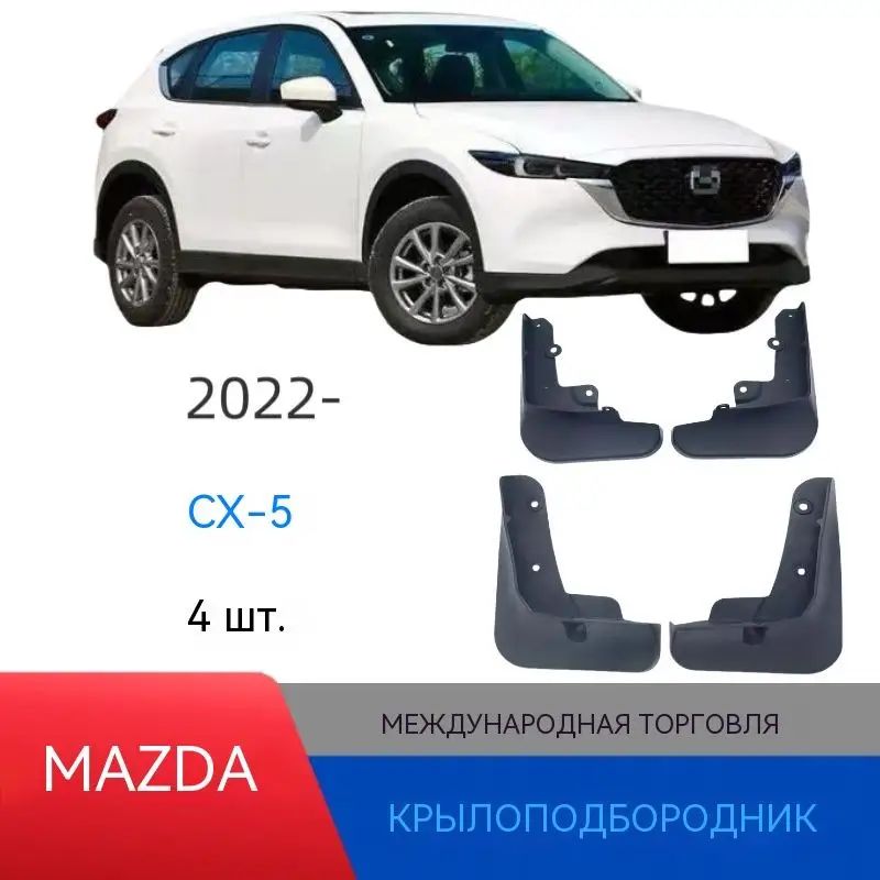 Брызговики, арт. Брызговики для Мазда СХ-5 рестайлинг (2021-2026) Mazda CX-5, 4 шт.