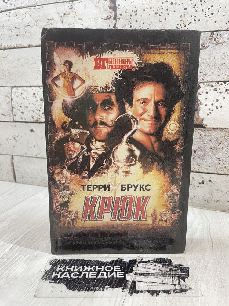 Брукс Т. Крюк. Эрика 1993