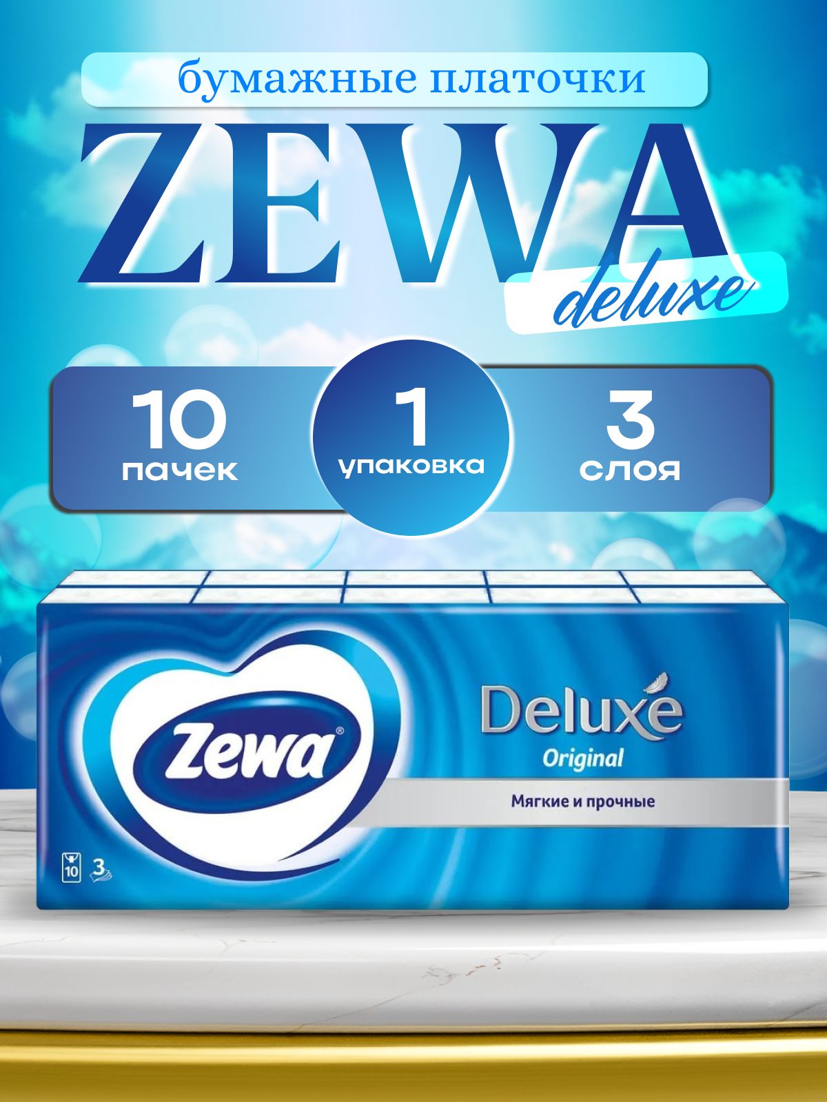 Zewa Бумажные носовые платочки Зева Deluxe 3 слоя, 10 штук