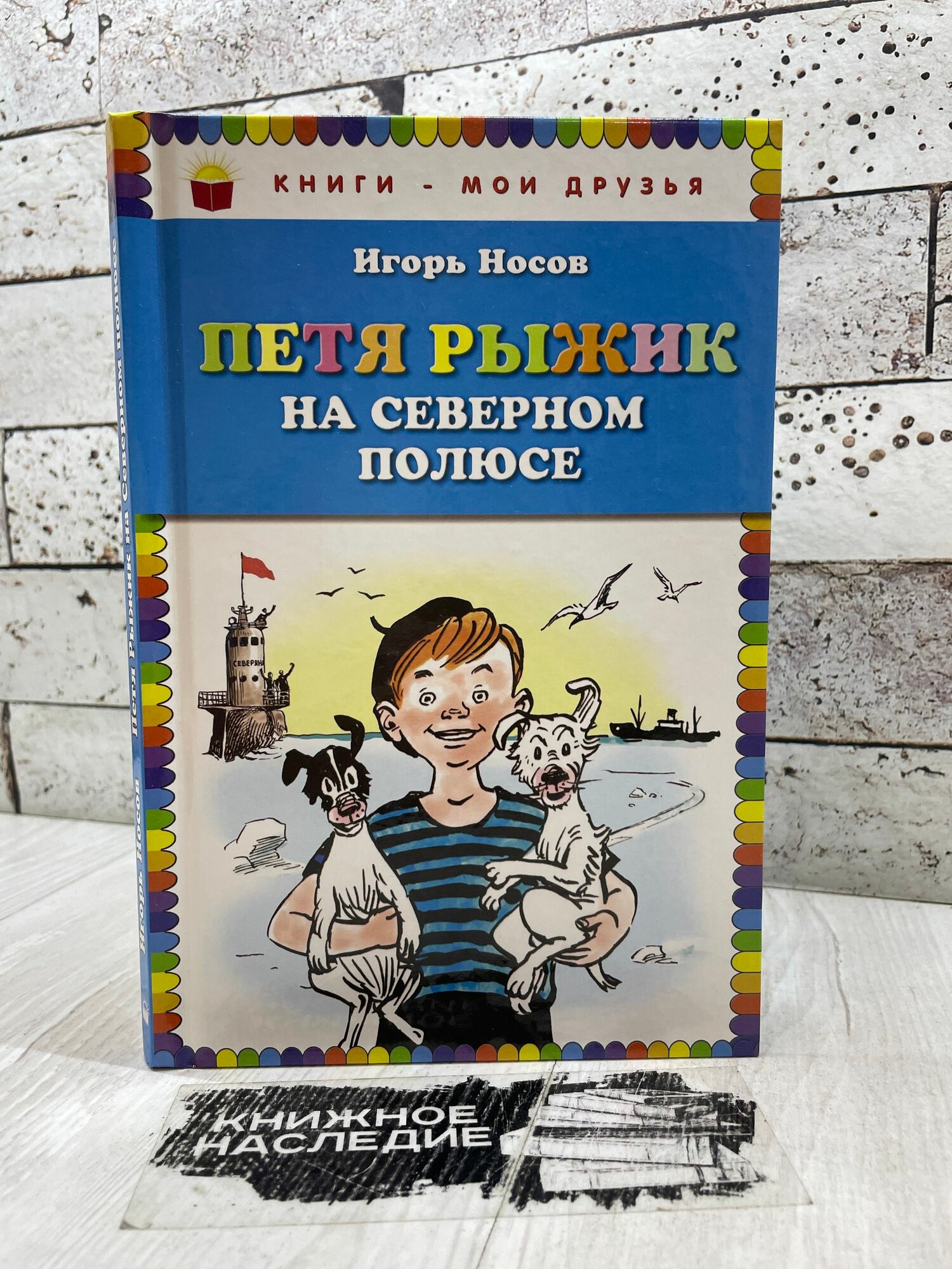 Носов И. Петя Рыжик на Северном полюсе Эксмо 2015