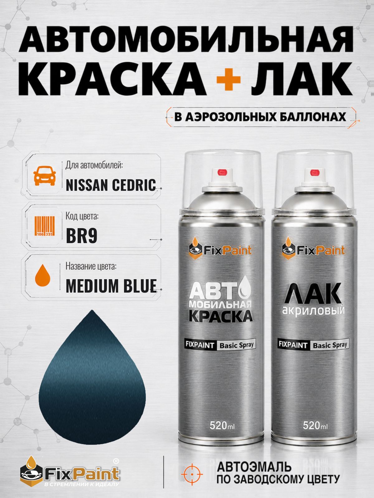 Краска и лак для NISSAN CEDRIC, код BR9, MEDIUM BLUE, автомобильная эмаль базовая и акриловый глянцевый лак FixPaint в аэрозольных баллонах 520 мл