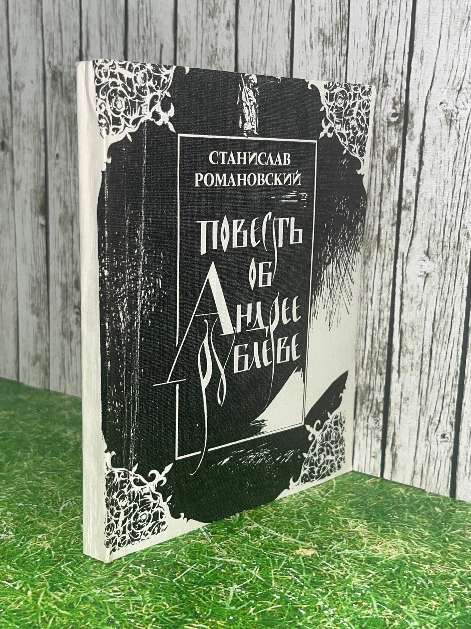 Книга " Повесть об Андрее Рублеве. Рассказы "