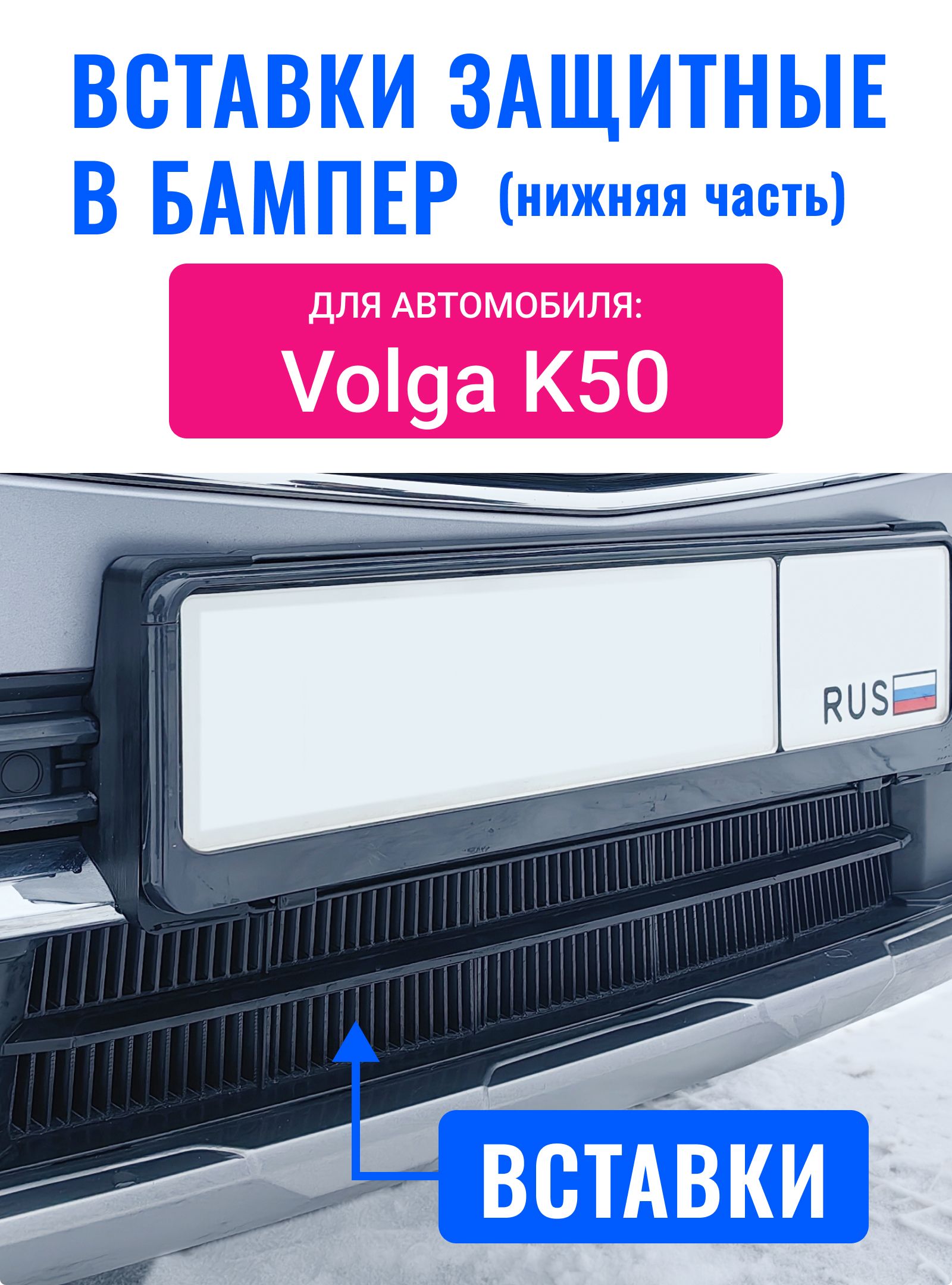 Вставки в бампер защита радиатора Volga K50 Нижняя часть бампера