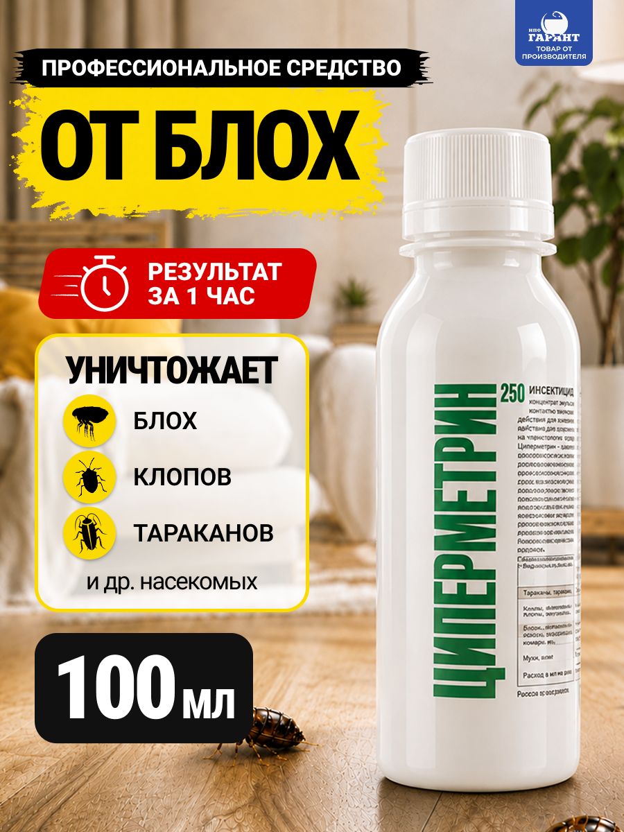 Средство от блох в доме концентрат 100мл НПО Гарант