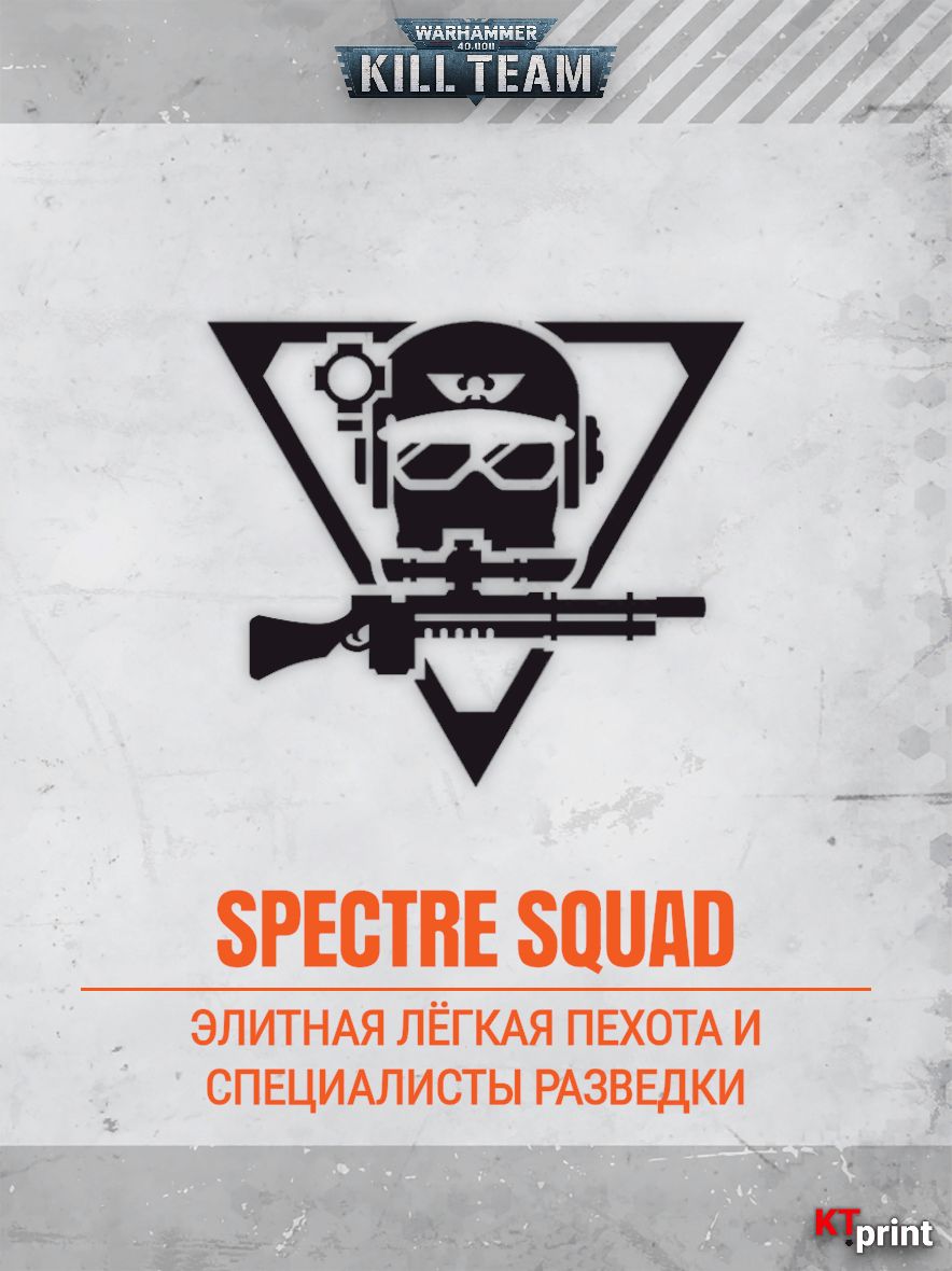 Spectre Squad (РУС) - Warhammer Kill Team - Карты и жетоны