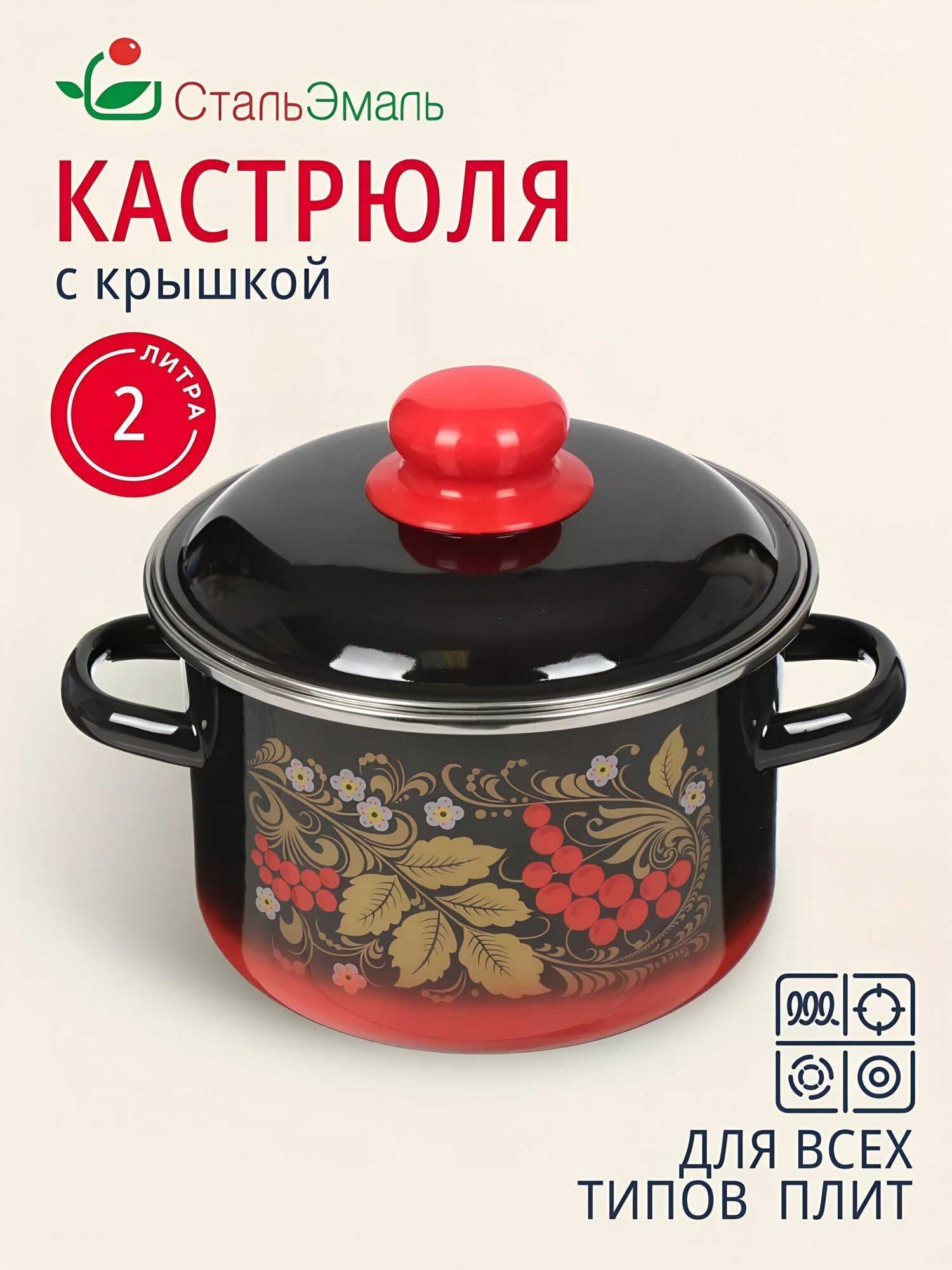 Кастрюля СтальЭмаль эмалированная сталь 2 л с крышкой, Рябина, для индукции и всех плит, диаметр 16 см, черная