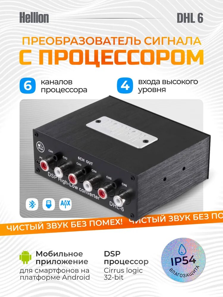 Преобразователь уровня сигнала Hellion DHL-6